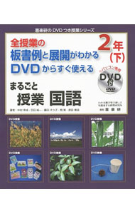 &nbsp;&nbsp;&nbsp; まるごと授業国語 2年下 単行本 の詳細 出版社: 喜楽研 レーベル: 喜楽研のDVDつき授業シリーズ 作者: 中村幸成 カナ: マルゴトジュギョウコクゴ / ナカムラユキナリ サイズ: 単行本 ISB...