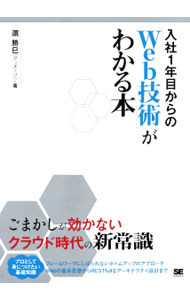 &nbsp;&nbsp;&nbsp; 入社1年目からの「Web技術」がわかる本 単行本 の詳細 出版社: 翔泳社 レーベル: 作者: 浜勝巳 カナ: ニュウシャイチネンメカラノウェブギジュツガワカルホン / ハマカツミ サイズ: 単行本 I...