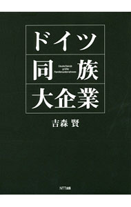 &nbsp;&nbsp;&nbsp; ドイツ同族大企業 単行本 の詳細 出版社: NTT出版 レーベル: 作者: 吉森賢 カナ: ドイツドウゾクダイキギョウ / ヨシモリマサル サイズ: 単行本 ISBN: 4757123502 発売日: ...