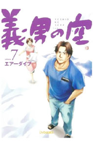 &nbsp;&nbsp;&nbsp; 義男の空 7 変型版 の詳細 出版社: Dybooks レーベル: Dybooksその他 作者: エアーダイブ カナ: ヨシオノソラ / エアーダイブ サイズ: 変型版 ISBN: 9784990381...