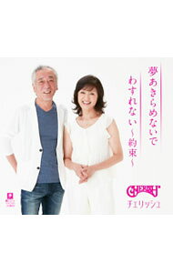 &nbsp;&nbsp;&nbsp; わすれない−約束−／夢あきらめないで の詳細 発売元: 夢レコード アーティスト名: チェリッシュ カナ: ワスレナイヤクソクユメアキラメナイデ / チェリッシュ CHERISH ディスク枚数: 1枚 ...