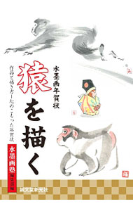 &nbsp;&nbsp;&nbsp; 猿を描く 単行本 の詳細 出版社: 誠文堂新光社 レーベル: 水墨画塾 作者: 誠文堂新光社 カナ: サルオエガク / セイブンドウシンコウシャ サイズ: 単行本 ISBN: 4416315439 発売...