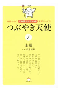 &nbsp;&nbsp;&nbsp; つぶやき天使 1 単行本 の詳細 出版社: ヒカルランド レーベル: 作者: 主晴 カナ: ツブヤキテンシ / スバル サイズ: 単行本 ISBN: 4864713023 発売日: 2015/09/01...