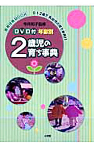 &nbsp;&nbsp;&nbsp; 【DVD付】年齢別　2歳児の育ち事典 単行本 の詳細 出版社: 小学館 レーベル: 作者: 今井和子【監修】 カナ: ネンレイベツニサイジノソダチジテン / イマイカズコ サイズ: 単行本 ISBN: ...