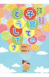 &nbsp;&nbsp;&nbsp; 子育てのどうして？ 単行本 の詳細 出版社: 東京書店 レーベル: 作者: 田島信元 カナ: コソダテノドウシテ / タジマノブモト サイズ: 単行本 ISBN: 4885742767 発売日: 201...