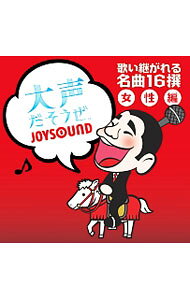 &nbsp;&nbsp;&nbsp; 大声だそうぜ。−歌い継がれる名曲15撰−（女性編） の詳細 発売元: 株式会社テイチクエンタテインメント アーティスト名: オムニバス カナ: オオゴエダソウゼウタイツガレルメイキョク15センジョセイヘ...