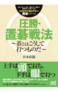 &nbsp;&nbsp;&nbsp; 圧勝・置碁戦法 単行本 の詳細 出版社: マイナビ レーベル: 大きな字で読みやすい囲碁シリーズ 作者: 宮本直毅 カナ: アッショウオキゴセンポウ / ミヤモトナオキ サイズ: 単行本 ISBN: 4...