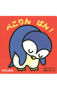 &nbsp;&nbsp;&nbsp; "ぺこりん　ぱん！ " の詳細 出版社: 岩崎書店 レーベル: あかちゃんとあそぼ 作者: 和田琴美 カナ: ペコリンパン / ワダコトミ サイズ: 単行本 関連商品リンク : 和田琴美 岩崎書店 あか...