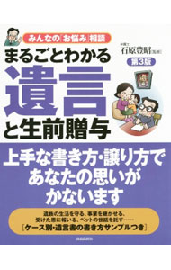 &nbsp;&nbsp;&nbsp; まるごとわかる・遺言と生前贈与 単行本 の詳細 出版社: 自由国民社 レーベル: みんなの「お悩み」相談 作者: 内海徹（1941−） カナ: マルゴトワカルユイゴントセイゼンゾウヨ / ウツミトオル ...
