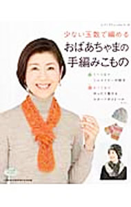 &nbsp;&nbsp;&nbsp; 少ない玉数で編めるおばあちゃまの手編みこもの 単行本 の詳細 出版社: ブティック社 レーベル: レディブティックシリーズ 作者: ブティック社 カナ: スクナイタマカズデアメルオバアチャマノテアミコモ...