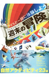 &nbsp;&nbsp;&nbsp; 子どもと楽しむ！週末の冒険 単行本 の詳細 出版社: A−Works レーベル: 作者: A−Works カナ: コドモトタノシムシュウマツノボウケン / エーワークス サイズ: 単行本 ISBN: 4...