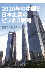 &nbsp;&nbsp;&nbsp; 2020年の中国と日本企業のビジネス戦略 単行本 の詳細 出版社: 日本貿易振興機構 レーベル: 作者: 箱崎大 カナ: ニセンニジュウネンノチュウゴクトニホンキギョウノビジネスセンリャク / ハコザキ...
