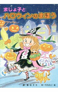 &nbsp;&nbsp;&nbsp; まじょ子とハロウィンのまほう 単行本 の詳細 出版社: ポプラ社 レーベル: 学年別こどもおはなし劇場 作者: 藤真知子 カナ: マジョコトハロウィンノマホウ / フジマチコ サイズ: 単行本 ISBN...