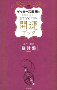 &nbsp;&nbsp;&nbsp; ゲッターズ飯田の五星三心占い開運ブック　2016年度版　金／銀の羅針盤 新書 の詳細 出版社: 講談社 レーベル: 作者: ゲッターズ飯田 カナ: ゲッターズイイダノゴセイサンシンウラナイカイウンブック...