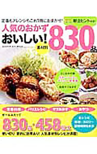 &nbsp;&nbsp;&nbsp; 人気のおかずおいしい！830品 単行本 の詳細 出版社: 学研プラス レーベル: GAKKEN　HIT　MOOK 作者: カナ: ニンキノオカズオイシイハッピャクサンジッピン / サイズ: 単行本 IS...