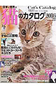 &nbsp;&nbsp;&nbsp; 日本と世界の猫のカタログ　2016年版 単行本 の詳細 出版社: 成美堂出版 レーベル: SEIBIDO　MOOK 作者: 小島正記 カナ: ニホントセカイノネコノカタログ2016ネンバン / コジママ...