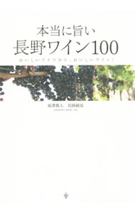 &nbsp;&nbsp;&nbsp; 本当に旨い長野ワイン100 単行本 の詳細 出版社: イカロス出版 レーベル: 作者: 成沢篤人 カナ: ホントウニウマイナガノワインヒャク / ナルサワアツト サイズ: 単行本 ISBN: 48022...
