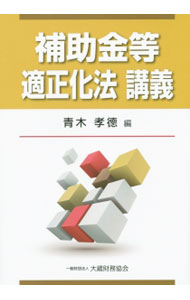 &nbsp;&nbsp;&nbsp; 補助金等適正化法講義 単行本 の詳細 出版社: 大蔵財務協会 レーベル: 作者: 青木孝徳 カナ: ホジョキントウテキセイカホウコウギ / アオキタカノリ サイズ: 単行本 ISBN: 47547225...