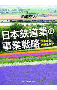 &nbsp;&nbsp;&nbsp; 日本鉄道業の事業戦略 単行本 の詳細 出版社: 白桃書房 レーベル: 作者: 那須野育大 カナ: ニホンテツドウギョウノジギョウセンリャク / ナスノイクヒロ サイズ: 単行本 ISBN: 456176...