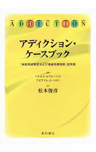 &nbsp;&nbsp;&nbsp; アディクション・ケースブック 単行本 の詳細 出版社: 星和書店 レーベル: 作者: LevounisPetros カナ: アディクションケースブック / ペトロスルヴォーニス サイズ: 単行本 ISB...