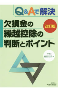 &nbsp;&nbsp;&nbsp; "Q＆Aで解決欠損金の繰越控除の判断とポイント " の詳細 出版社: 大蔵財務協会 レーベル: 作者: 島田哲宏 カナ: キューアンドエーデカイケツケッソンキンノクリコシコウジョノハンダントポイント /...