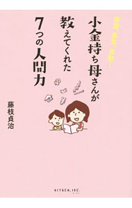 &nbsp;&nbsp;&nbsp; 小金持ち母さんが教えてくれた7つの人間力 単行本 の詳細 出版社: キッチュ レーベル: 作者: 藤枝貞治 カナ: コガネモチカアサンガオシエテクレタナナツノニンゲンリョク / フジエダサダハル サイズ...
