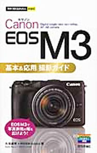 &nbsp;&nbsp;&nbsp; Canon　EOS　M3基本＆応用撮影ガイド 単行本 の詳細 出版社: 技術評論社 レーベル: 今すぐ使えるかんたんmini 作者: 久保直樹（写真） カナ: キヤノンイオスエムスリーキホンアンドオウヨ...