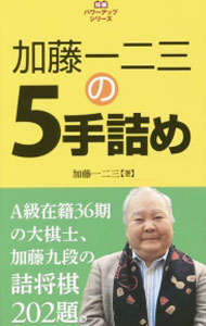 &nbsp;&nbsp;&nbsp; 加藤一二三の5手詰め 単行本 の詳細 出版社: 創元社 レーベル: 将棋パワーアップシリーズ 作者: 加藤一二三 カナ: カトウヒフミノゴテズメ / カトウヒフミ サイズ: 単行本 ISBN: 4422...
