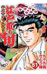 &nbsp;&nbsp;&nbsp; 江戸前の旬 81 B6版 の詳細 出版社: 日本文芸社 レーベル: NICHIBUN　COMICS 作者: さとう輝 カナ: エドマエノシュン / サトウテルシ サイズ: B6版 ISBN: 97845...