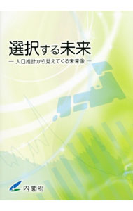 &nbsp;&nbsp;&nbsp; 選択する未来 単行本 の詳細 出版社: 日経印刷 レーベル: 作者: 内閣府 カナ: センタクスルミライ / ナイカクフ サイズ: 単行本 ISBN: 4865790344 発売日: 2015/10/0...