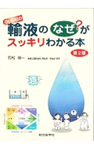 &nbsp;&nbsp;&nbsp; Dr．石松の輸液のなぜ？がスッキリわかる本 単行本 の詳細 出版社: 総合医学社 レーベル: 作者: 石松伸一 カナ: ドクターイシマツノユエキノナゼガスッキリワカルホン / イシマツシンイチ サイズ:...