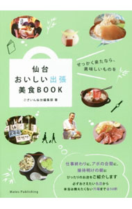 &nbsp;&nbsp;&nbsp; 仙台おいしい出張美食BOOK 単行本 の詳細 出版社: メイツ出版 レーベル: 作者: ございん仙台編集部 カナ: センダイオイシイシュッチョウビショクブック / ゴザインセンダイヘンシュウブ サイズ:...