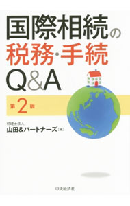 &nbsp;&nbsp;&nbsp; "国際相続の税務・手続Q＆A " の詳細 出版社: 中央経済社 レーベル: 作者: 山田＆パートナーズ カナ: コクサイソウゾクノゼイムテツズキキューアンドエー / ヤマダアンドパートナーズ サイズ: ...