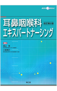 &nbsp;&nbsp;&nbsp; 耳鼻咽喉科エキスパートナーシング 単行本 の詳細 出版社: 南江堂 レーベル: 作者: 森山寛 カナ: ジビインコウカエキスパートナーシング / モリヤマヒロシ サイズ: 単行本 ISBN: 45242...