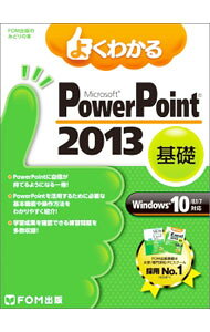 &nbsp;&nbsp;&nbsp; よくわかるMicrosoft　PowerPoint　2013 基礎 単行本 の詳細 出版社: FOM出版 レーベル: FOM出版のみどりの本 作者: 富士通エフ・オー・エム株式会社 カナ: ヨクワカルマ...