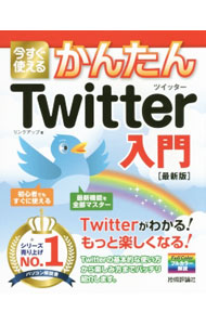 &nbsp;&nbsp;&nbsp; 今すぐ使えるかんたんTwitter入門 単行本 の詳細 出版社: 技術評論社 レーベル: 作者: リンクアップ カナ: イマスグツカエルカンタンツイッターニュウモン / リンクアップ サイズ: 単行本 ...