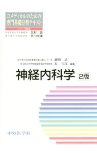 &nbsp;&nbsp;&nbsp; "神経内科学 " の詳細 出版社: 中外医学社 レーベル: コメディカルのための専門基礎分野テキスト 作者: 細川武 カナ: シンケイナイカガク / ホソカワタケシ サイズ: 単行本 関連商品リンク :...