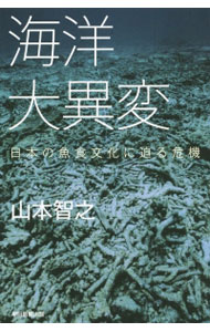 &nbsp;&nbsp;&nbsp; 海洋大異変 単行本 の詳細 出版社: 朝日新聞出版 レーベル: 朝日選書 作者: 山本智之 カナ: カイヨウダイイヘン / ヤマモトトモユキ サイズ: 単行本 ISBN: 9784022630407 発...