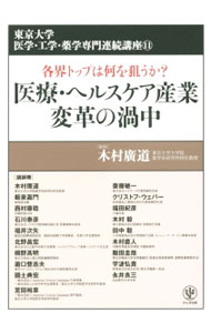 &nbsp;&nbsp;&nbsp; 医療・ヘルスケア産業変革の渦中 単行本 の詳細 出版社: かんき出版 レーベル: 東京大学医学・工学・薬学専門連続講座 作者: 木村広道 カナ: イリョウヘルスケアサンギョウヘンカクノカチュウ / キム...