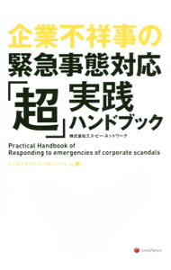 &nbsp;&nbsp;&nbsp; 企業不祥事の緊急事態対応「超」実践ハンドブック 単行本 の詳細 出版社: レクシスネクシス・ジャパン レーベル: ミドルクライシスマネジメント 作者: エス・ピー・ネットワーク カナ: キギョウフショウ...