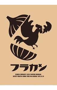 &nbsp;&nbsp;&nbsp; 【Blu−ray】フラカンの日本武道館−生きててよかった，そんな夜はココだ！− の詳細 発売元: SMEJ　Associated　Records カナ: フラカンノニッポンブドウカンイキテテヨカッタソン...