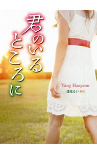 &nbsp;&nbsp;&nbsp; 君のいるところに 文庫 の詳細 出版社: シーラボ レーベル: K−ロマンス文庫 作者: ヤンヘヨン カナ: キミノイルトコロニ / ヤンヘヨン サイズ: 文庫 ISBN: 4879198570 発売日...