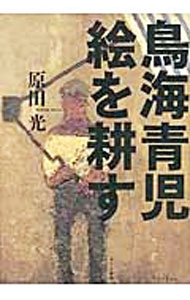 &nbsp;&nbsp;&nbsp; 鳥海青児　絵を耕す 単行本 の詳細 出版社: せりか書房 レーベル: 作者: 原田光 カナ: チョウカイセイジエオタガヤス / ハラダヒカル サイズ: 単行本 ISBN: 4796703482 発売日:...