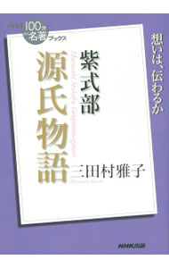 &nbsp;&nbsp;&nbsp; 源氏物語 単行本 の詳細 出版社: NHK出版 レーベル: NHK「100分de名著」ブックス 作者: 三田村雅子 カナ: ゲンジモノガタリ / ミタムラマサコ サイズ: 単行本 ISBN: 41408...