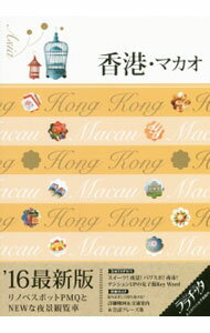 &nbsp;&nbsp;&nbsp; 香港・マカオ　’16最新版 単行本 の詳細 出版社: JTBパブリッシング レーベル: ララチッタ−大人カワイイ女子旅案内− 作者: JTBパブリッシング カナ: ホンコンマカオ16サイシンバン / ジ...