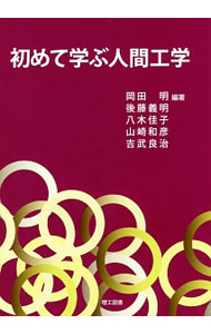 &nbsp;&nbsp;&nbsp; 初めて学ぶ人間工学 単行本 の詳細 出版社: 理工図書 レーベル: 作者: 岡田明（1954−） カナ: ハジメテマナブニンゲンコウガク / オカダアキラ サイズ: 単行本 ISBN: 48446084...