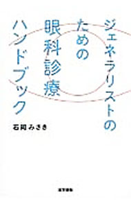 &nbsp;&nbsp;&nbsp; ジェネラリストのための眼科診療ハンドブック 単行本 の詳細 出版社: 医学書院 レーベル: 作者: 石岡みさき カナ: ジェネラリストノタメノガンカシンリョウハンドブック / イシオカミサキ サイズ: ...
