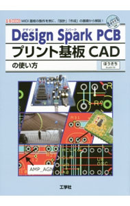 &nbsp;&nbsp;&nbsp; Design　Spark　PCBプリント基板CADの使い方 単行本 の詳細 出版社: 工学社 レーベル: I／O　BOOKS 作者: 某吉 カナ: デザインスパークピーシービープリントキバンキャドノツカ...