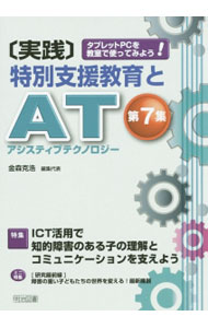 &nbsp;&nbsp;&nbsp; 〈実践〉特別支援教育とAT 第7集 単行本 の詳細 出版社: 明治図書出版 レーベル: 作者: 金森克浩 カナ: ジッセントクベツシエンキョウイクトアシスティブテクノロジー / カナモリカツヒロ サイズ...