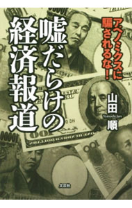 &nbsp;&nbsp;&nbsp; 嘘だらけの経済報道 単行本 の詳細 出版社: 文芸社 レーベル: 作者: 山田順 カナ: ウソダラケノケイザイホウドウ / ヤマダジュン サイズ: 単行本 ISBN: 4286173450 発売日: 2...